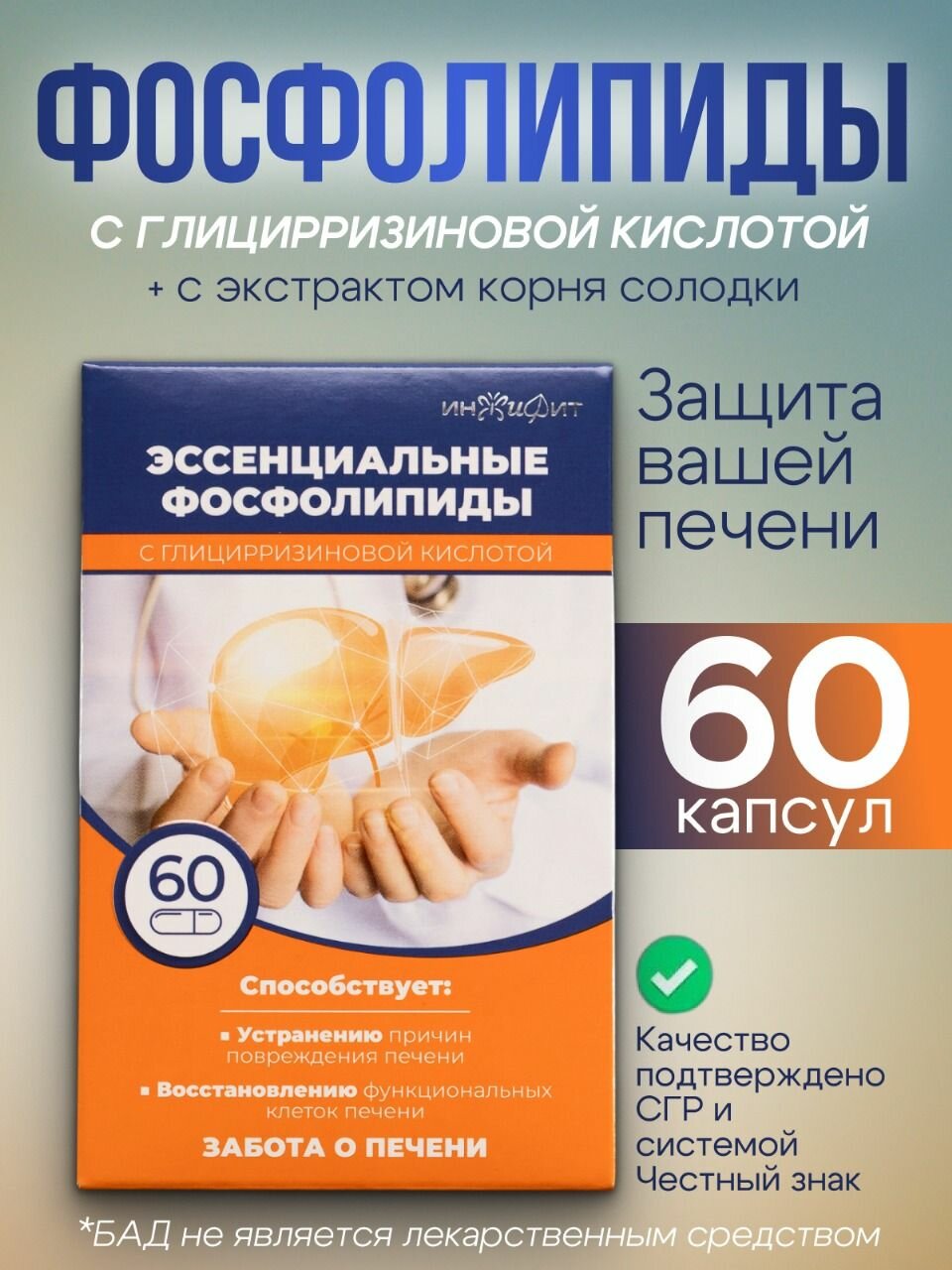 Эссенциальные фосфолипиды с глицирризиновой кислотой , 60 капсул. Инжифит. Бад капсулы фосфолипиды БАД