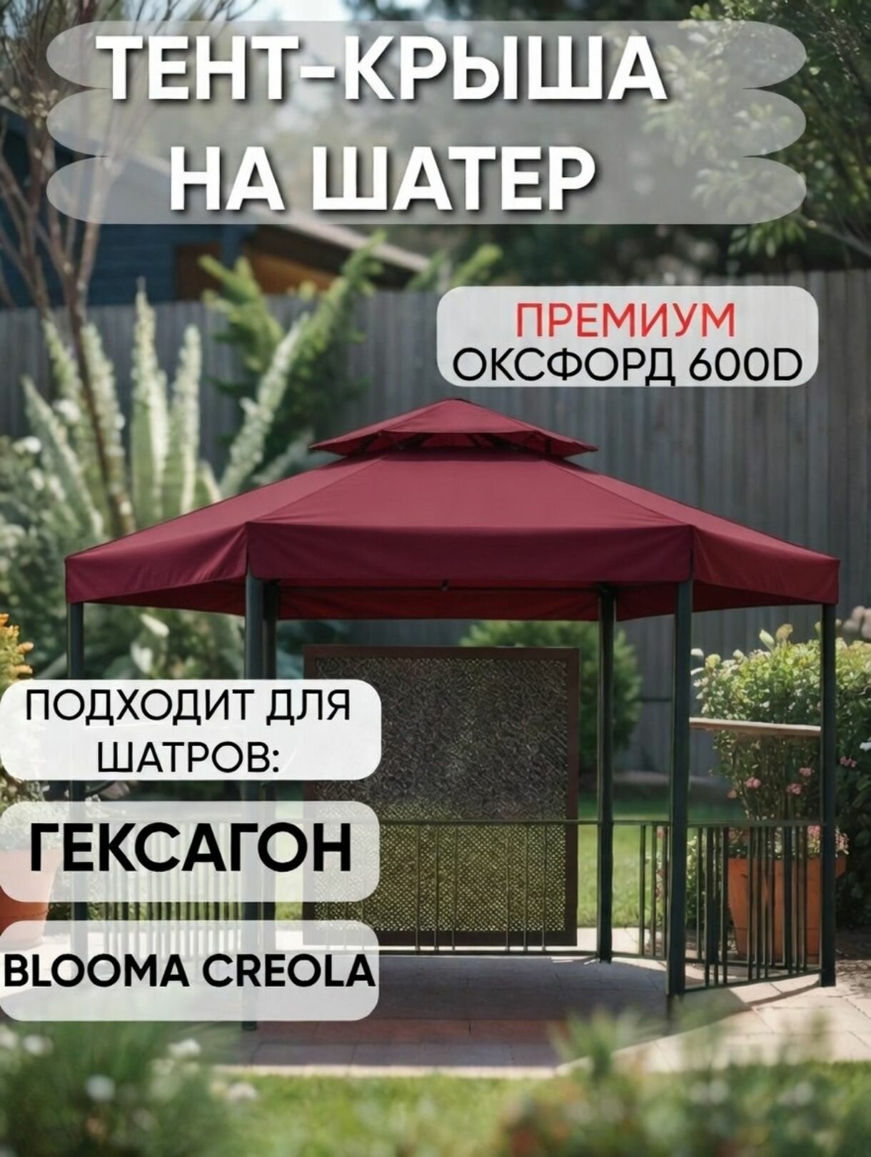 Тент для шатра Гексагон и Blooma Creola, усиленный тент для садовой беседки-Бордовый -TENT-CHEHOL
