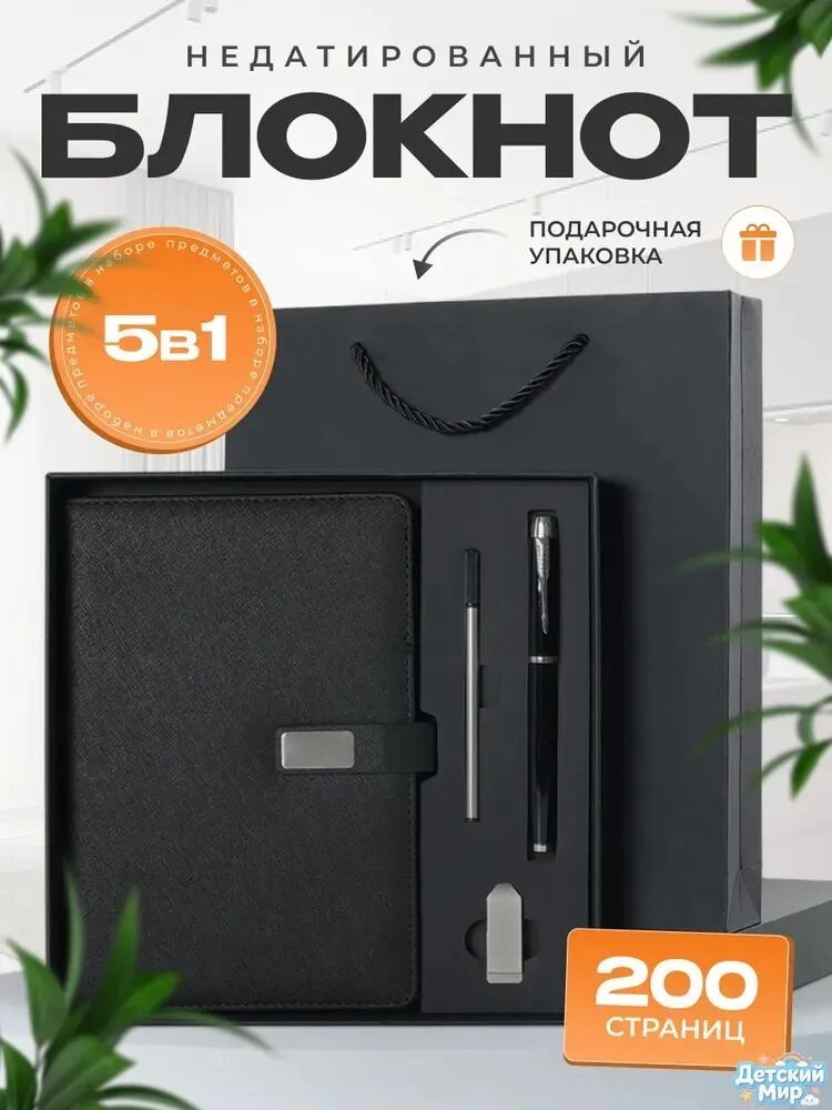 Канцелярский набор с блокнотом А5, 200 страниц, ручка, USB-флешка, подарочный набор