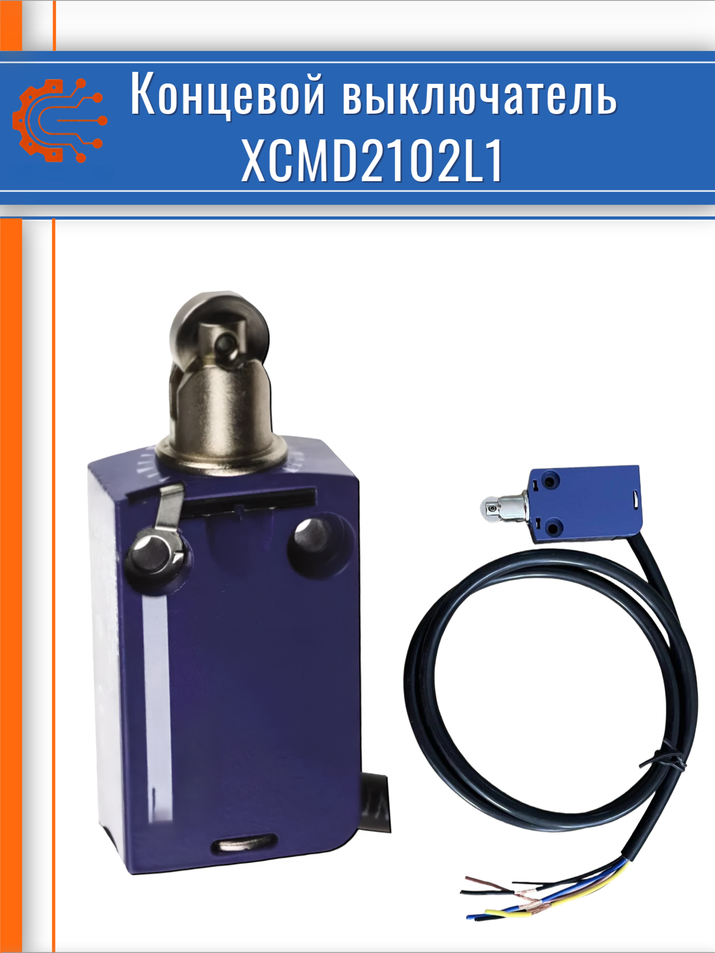 XCMD2102L1 Выключатель концевой.