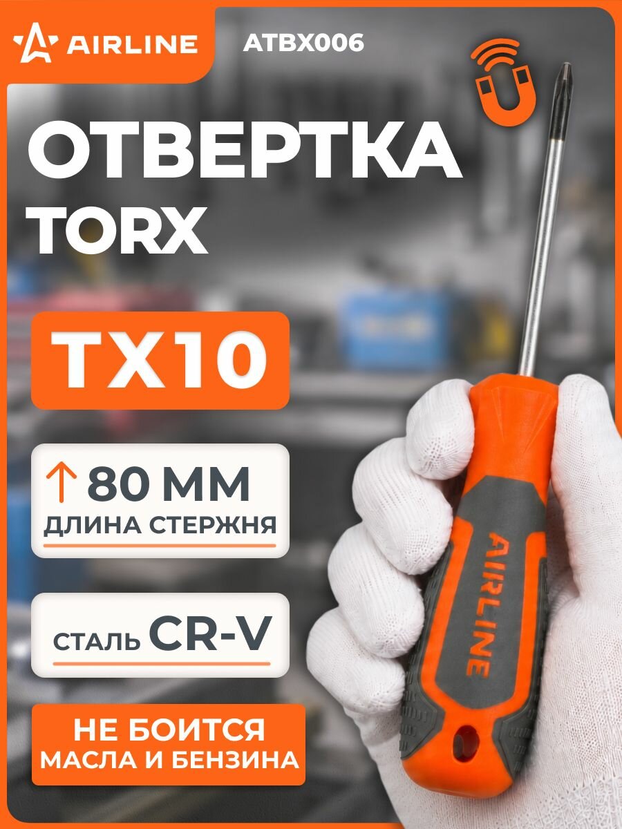 Отвертка 3 шт TORX TX10x80 мм, магнитный наконечник, пластиковый подвес, для автосервиса, ремонта электроники AIRLINE ATBX006