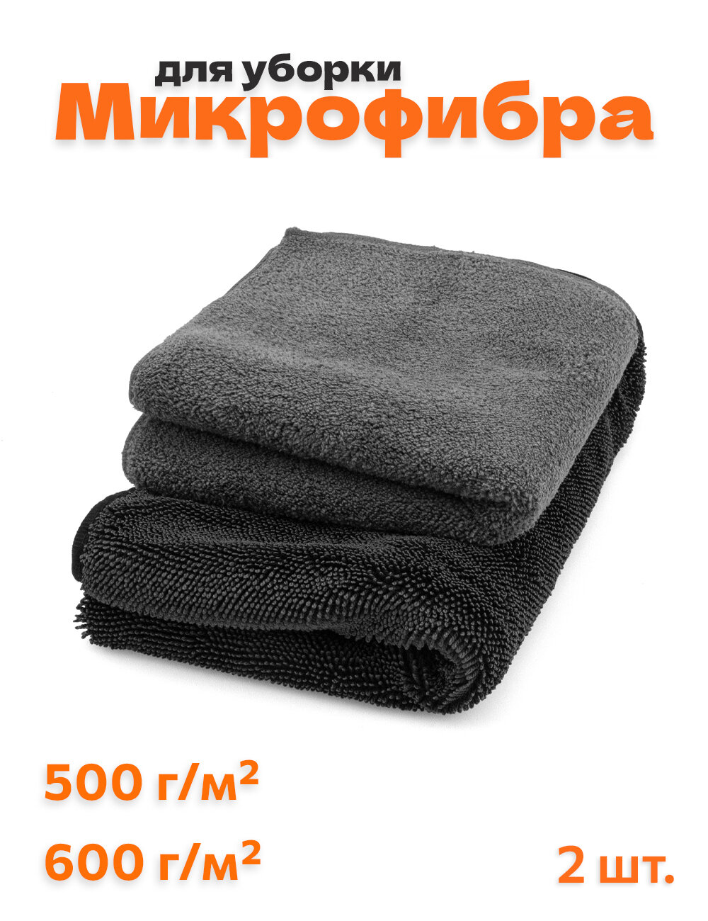 Набор тряпок из микрофибры для авто 2 шт.