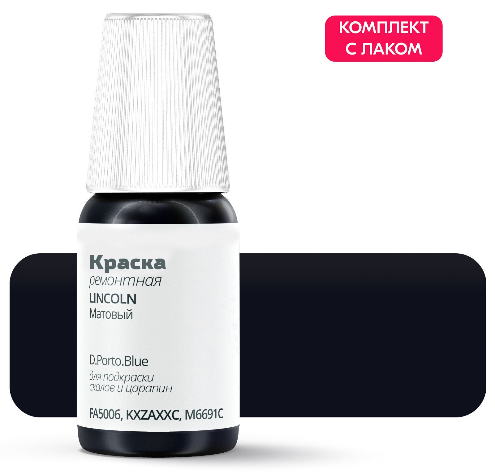 Подкраска LINCOLN "D.Porto.Blue", код цвета: FA5006, KXZAXXC, M6691C, штрих-корректор от сколов и царапин. Черный, синий матовый. Выпуск 1994 - 1994.