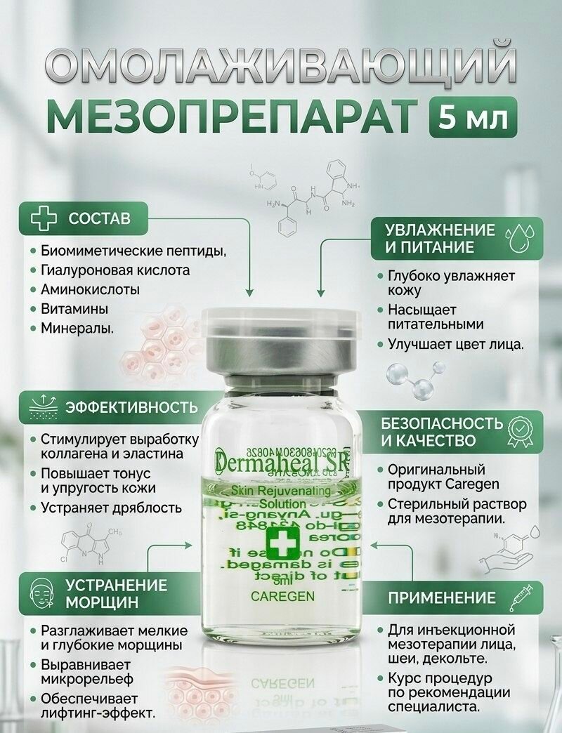 Dermaheal SR / Дермахил СР (ревитализация, акне, морщины), 5 мл