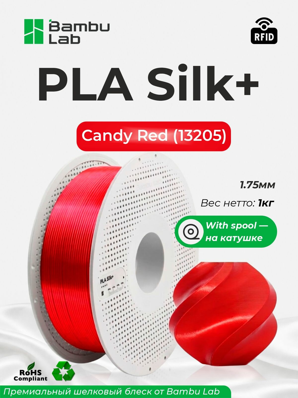 Bambu Lab PLA Silk+ Candy Red (13205) пластик для 3D принтера (филамент) 1.75 мм 1 кг на катушке
