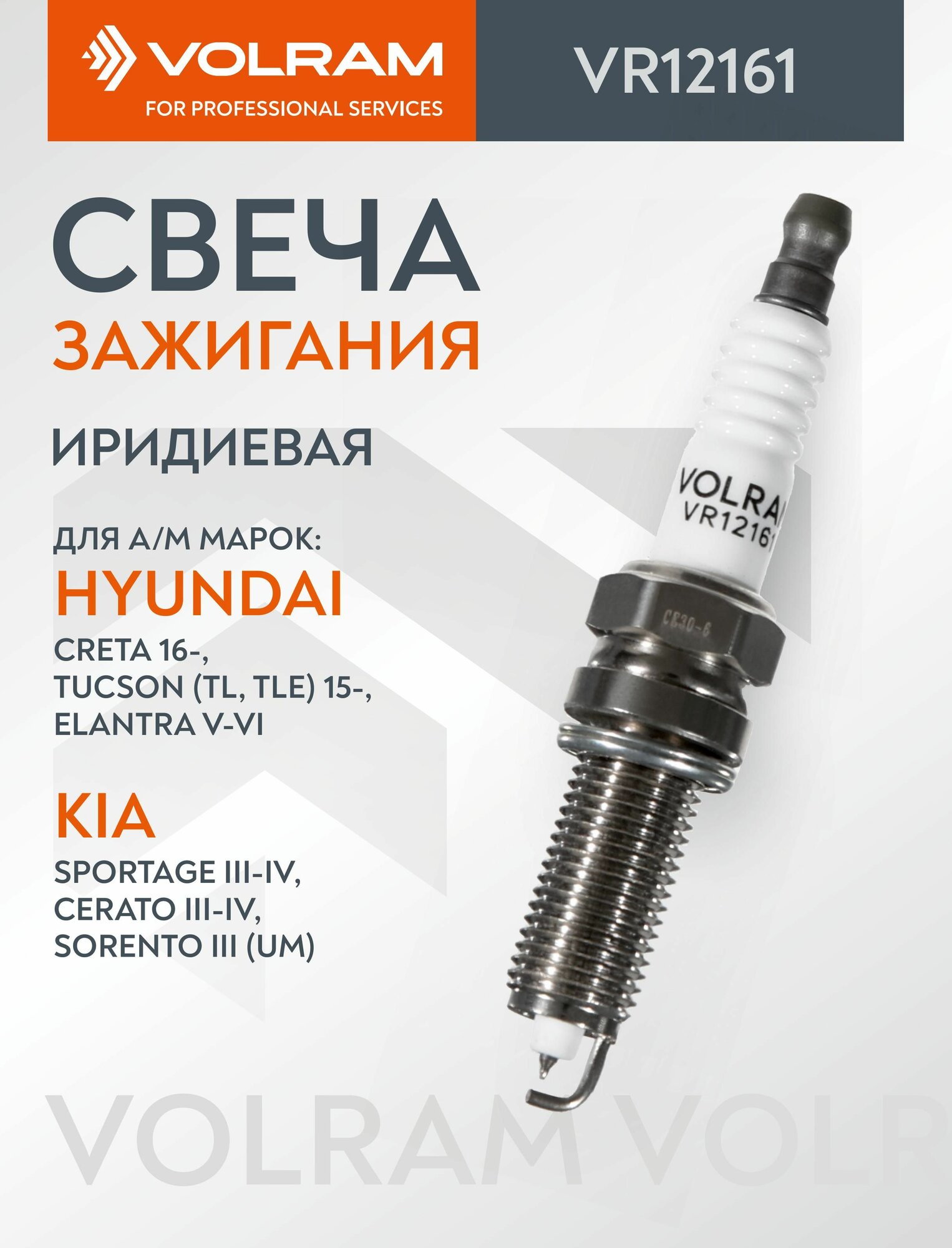 Свеча зажигания Hyundai IX35; KIA Sportage, Optima; иридий+платина VOLRAM VR12161