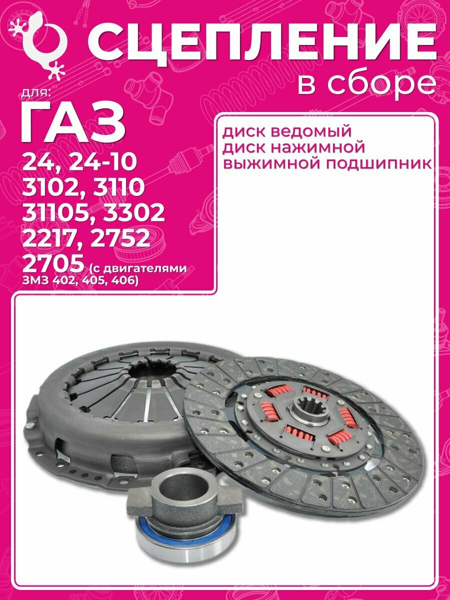 Сцепление в сборе БелМаг для ГАЗ 24, 24-10, 3102, 3110, 31105, 3302, 2217 (с двигателями ЗМЗ 402, 405, 406)