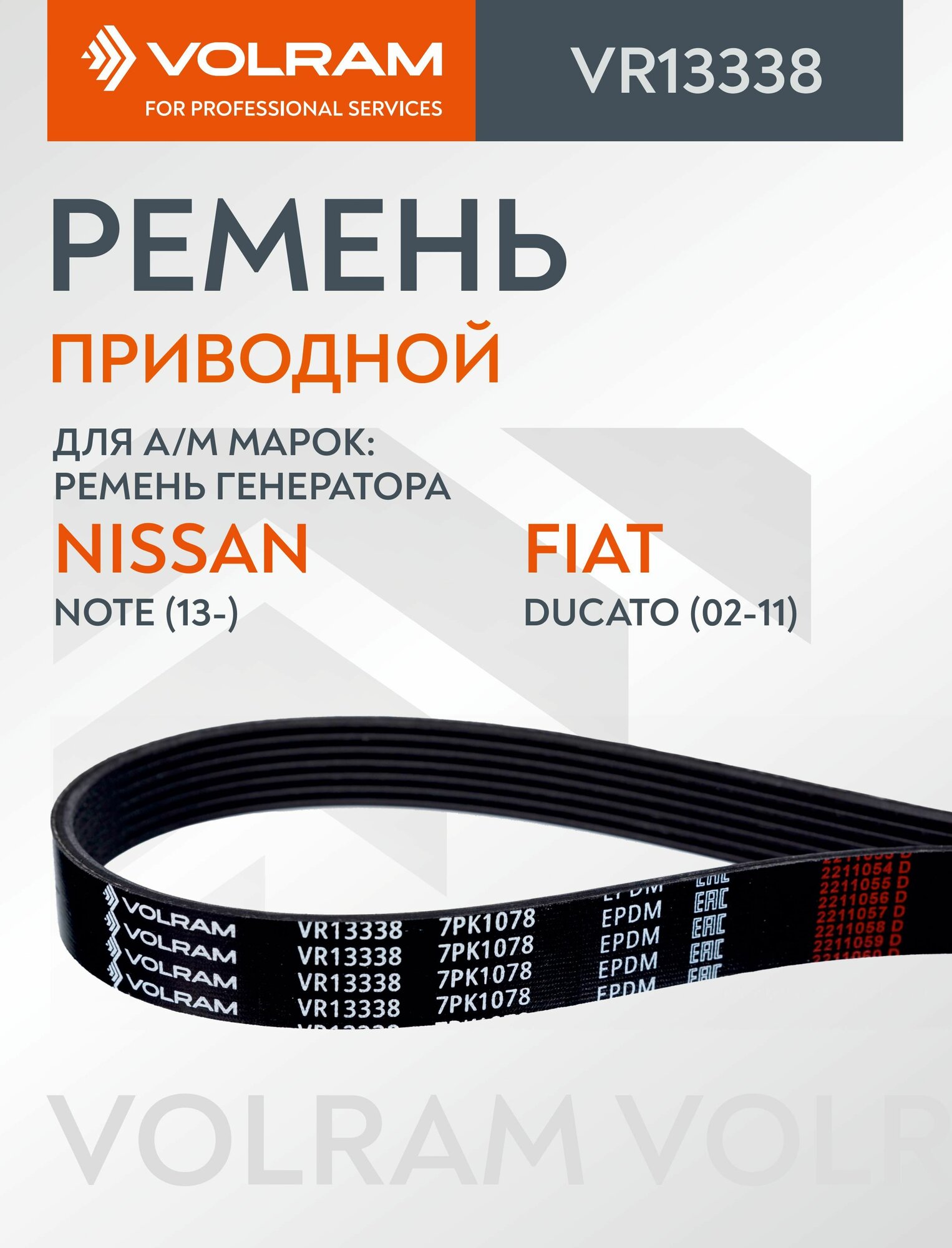Ремень поликлиновой (7PK1078) NISSAN VR13338 (VOLRAM)