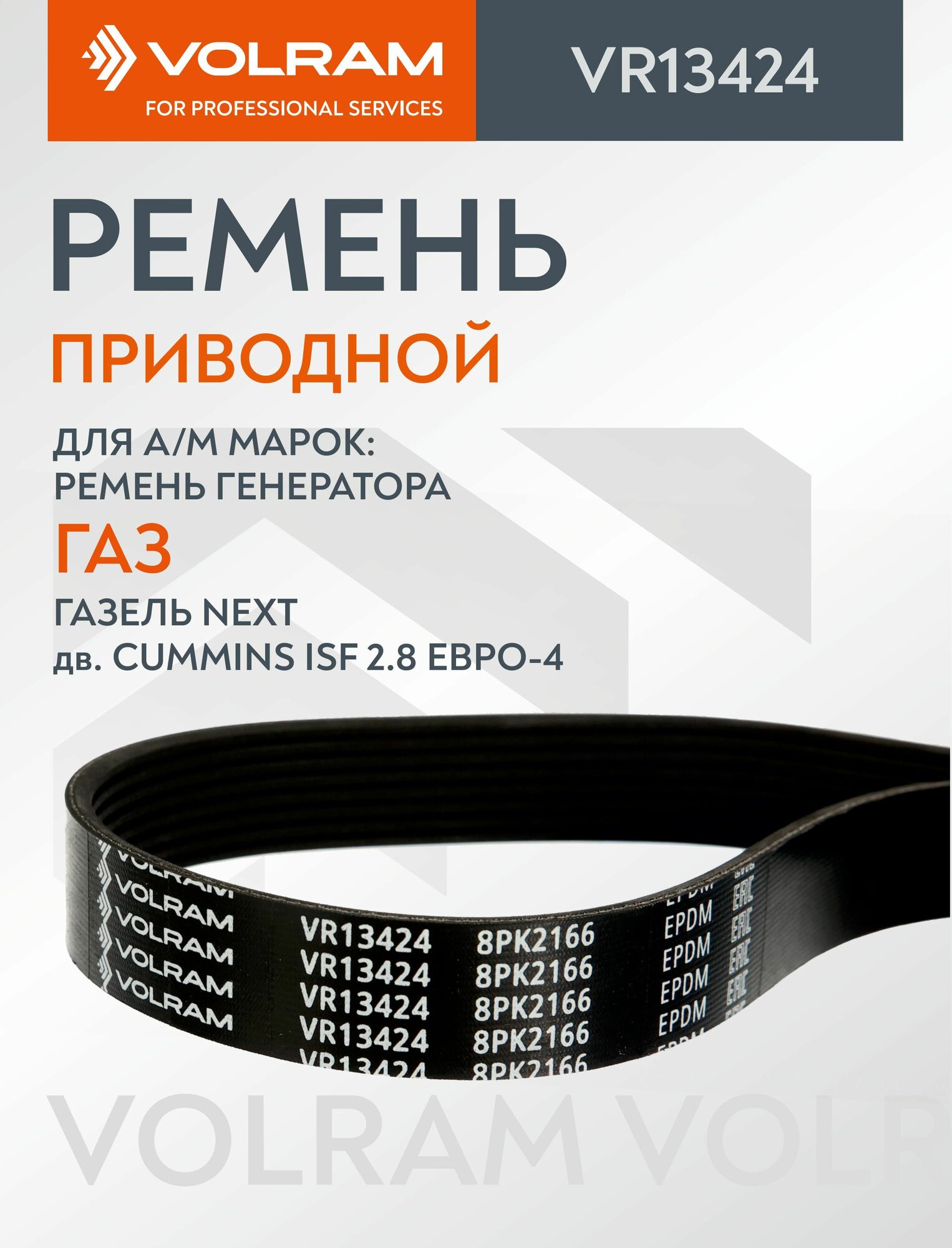Ремень генератора Volram Для Газель-Бизнес, Next (двиг. Cummins ISF 2.8 без конд. (8PK2166)