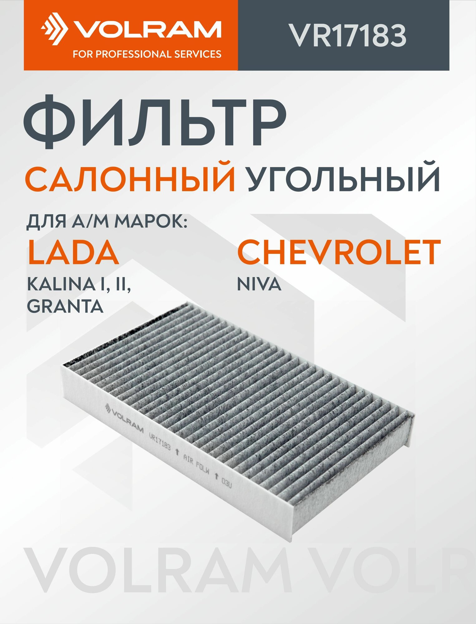 Фильтр салонный VOLRAM для LADA Kalina I, II ; Granta ; CHEVROLET Niva ; угольный