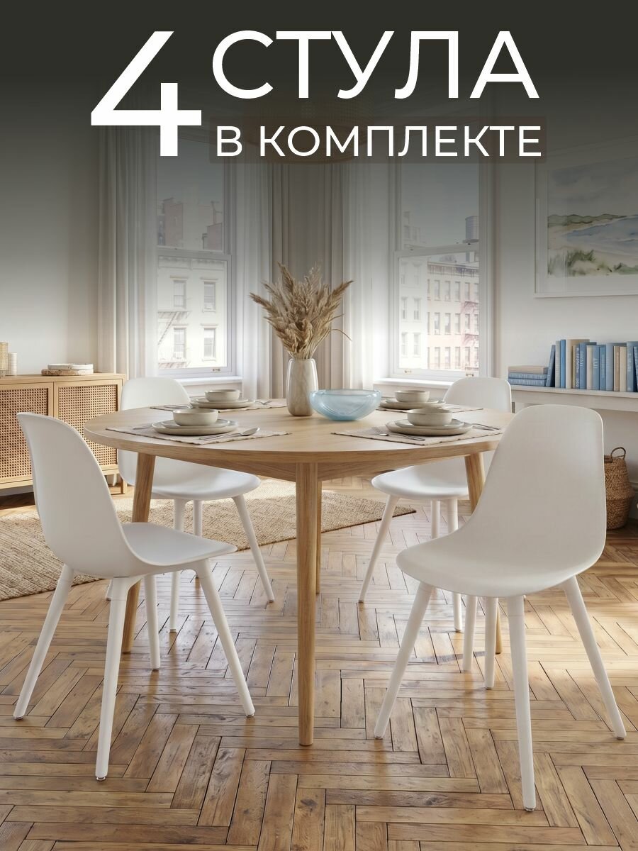 Стулья для кухни пластиковые комплект 4 шт Bild белые на белых ножках (Wh)