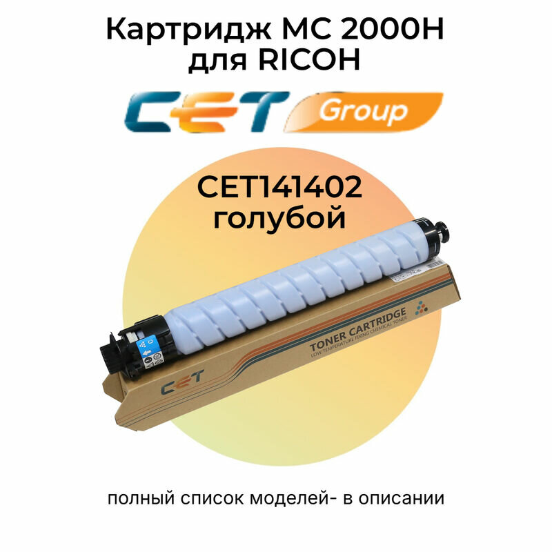 Картридж MC 2000H для RICOH M C2000 15K CET голубой