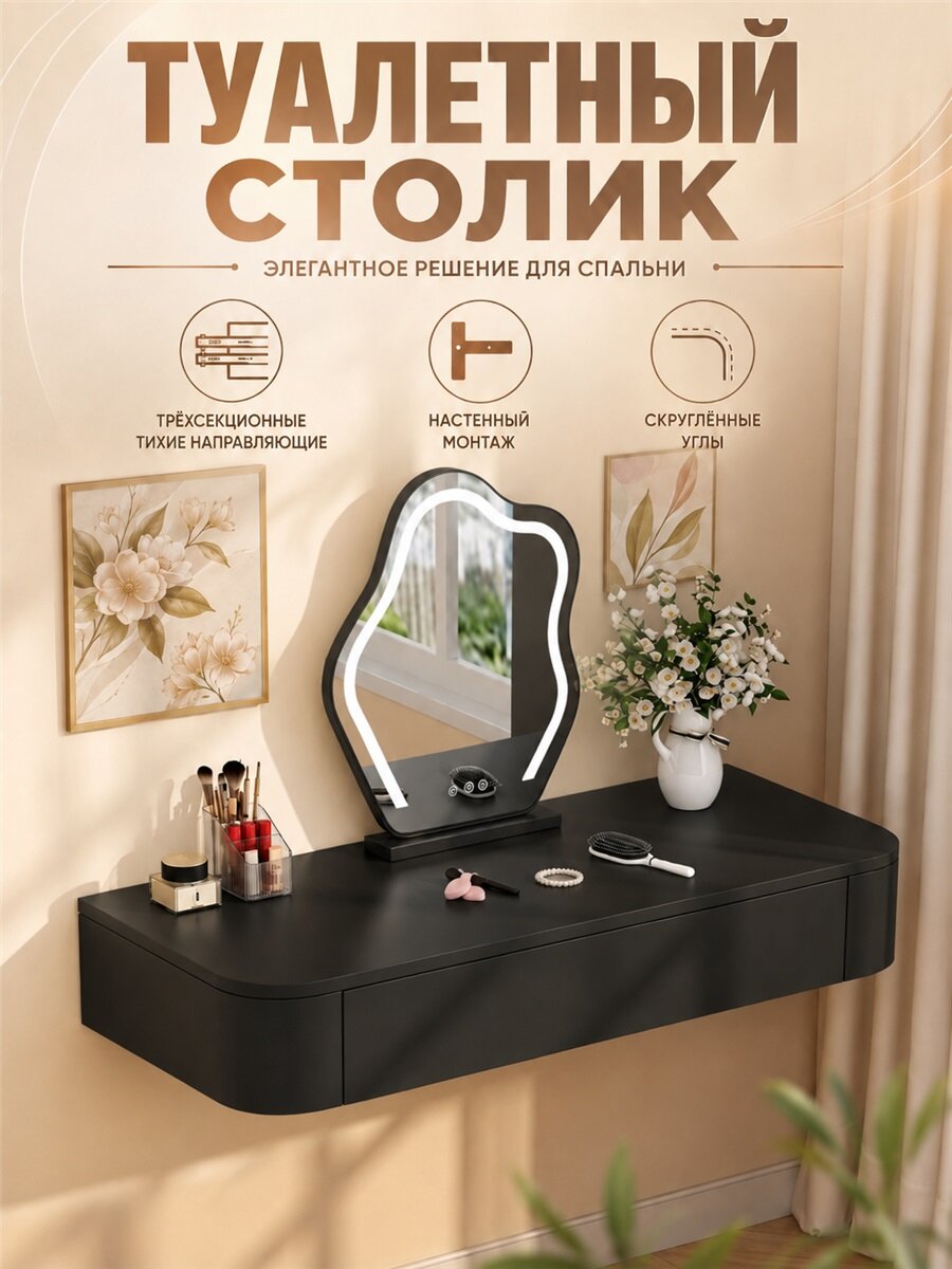 Туалетный столик настенной подвесной конструкции с плавными скруглёнными краями и тихими ящиками, компактное решение для небольшой спальни квартиры