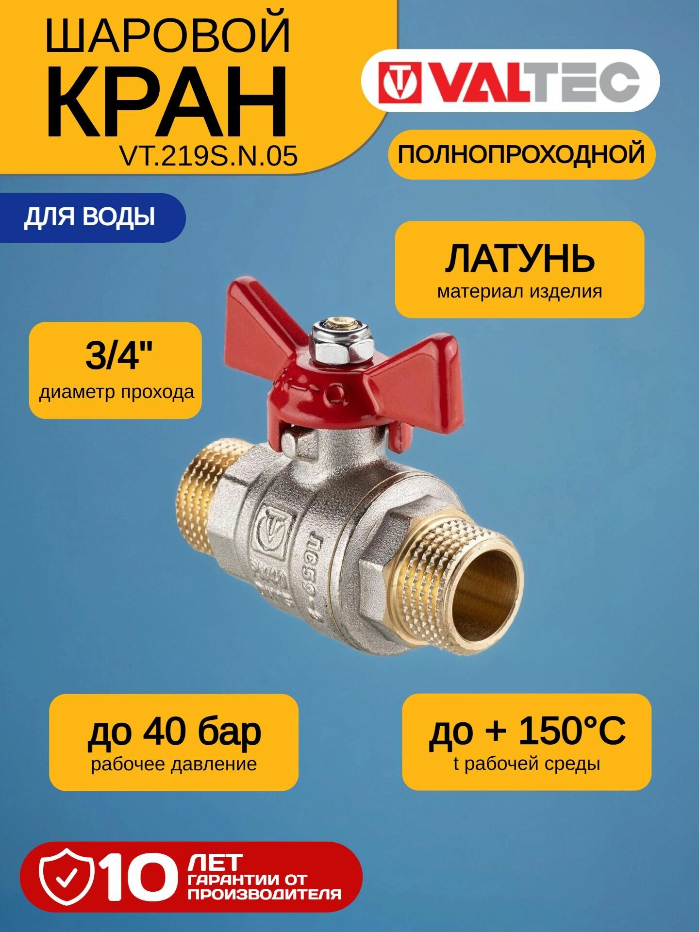 Кран шаровой VALTEC base-ГОСТ с ручкой-бабочкой и наружной резьбой. VT.219S. N.05
