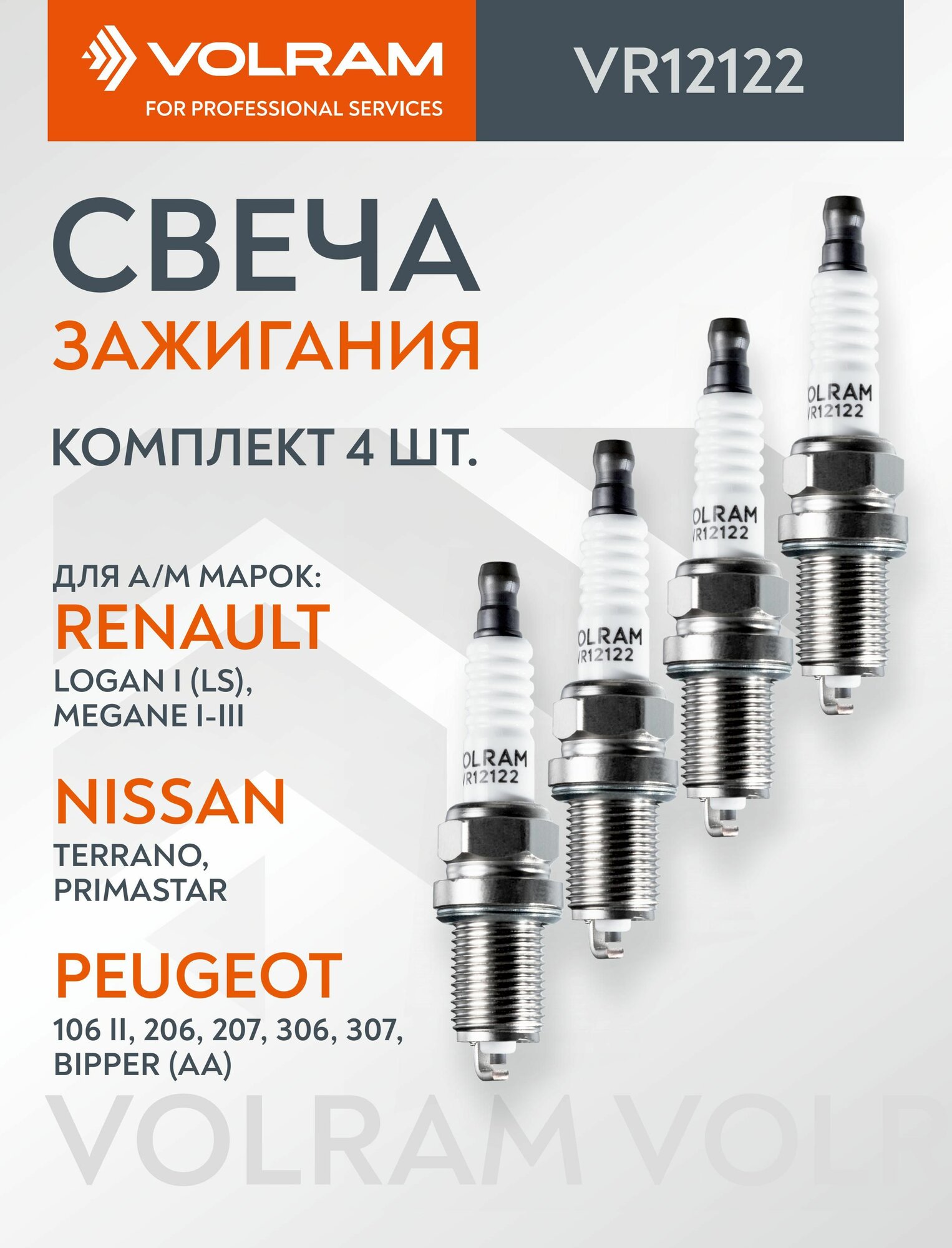 Свечи зажигания RENAULT LOGAN (1.6, 16V), PEUGEOT 207 (1.4, 07-), 4 шт. VOLRAM VR12122