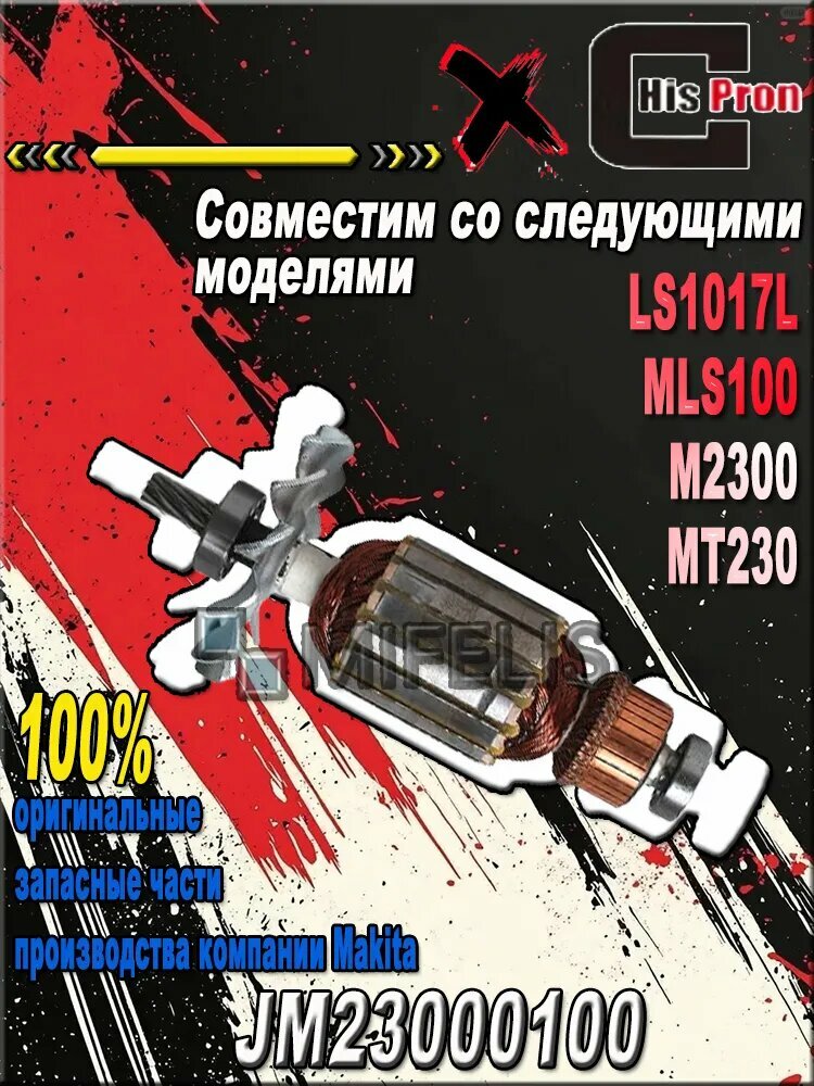 Используется для ротор(якорь) в сборе торцовочной пилы MLS100 M2300 LS1017L MT230 JM23000100