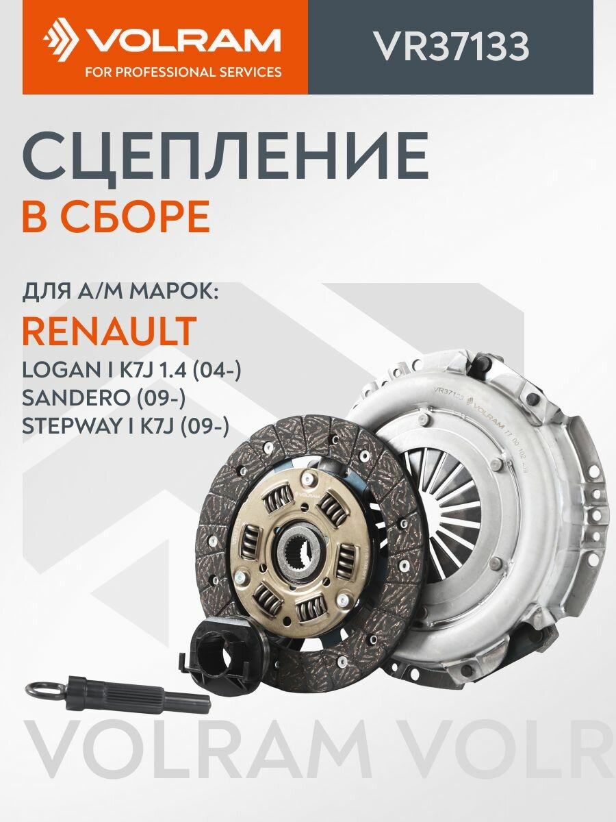 Комплект Сцепления RENAULT LOGAN I K7J 1.4 (04-), SANDERO/STEPWAY I K7J (09-); (VOLRAM) VR37133
