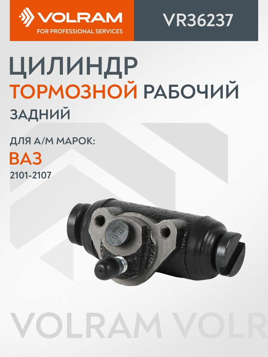 Цилиндр "VOLRAM" для ВАЗ-2101 тормозной задний