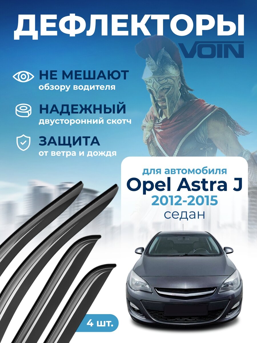 Дефлекторы окон VOIN Opel Astra J (2012-2015) / ветровики на Опель Астра J седан, накладные 4 шт.