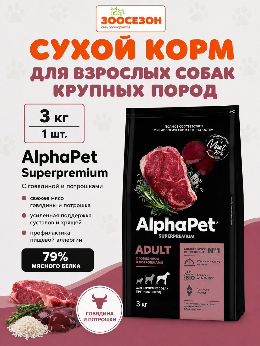 Сухой корм AlphaPet для взрослых собак макси с говядиной и потрошками 3 кг
