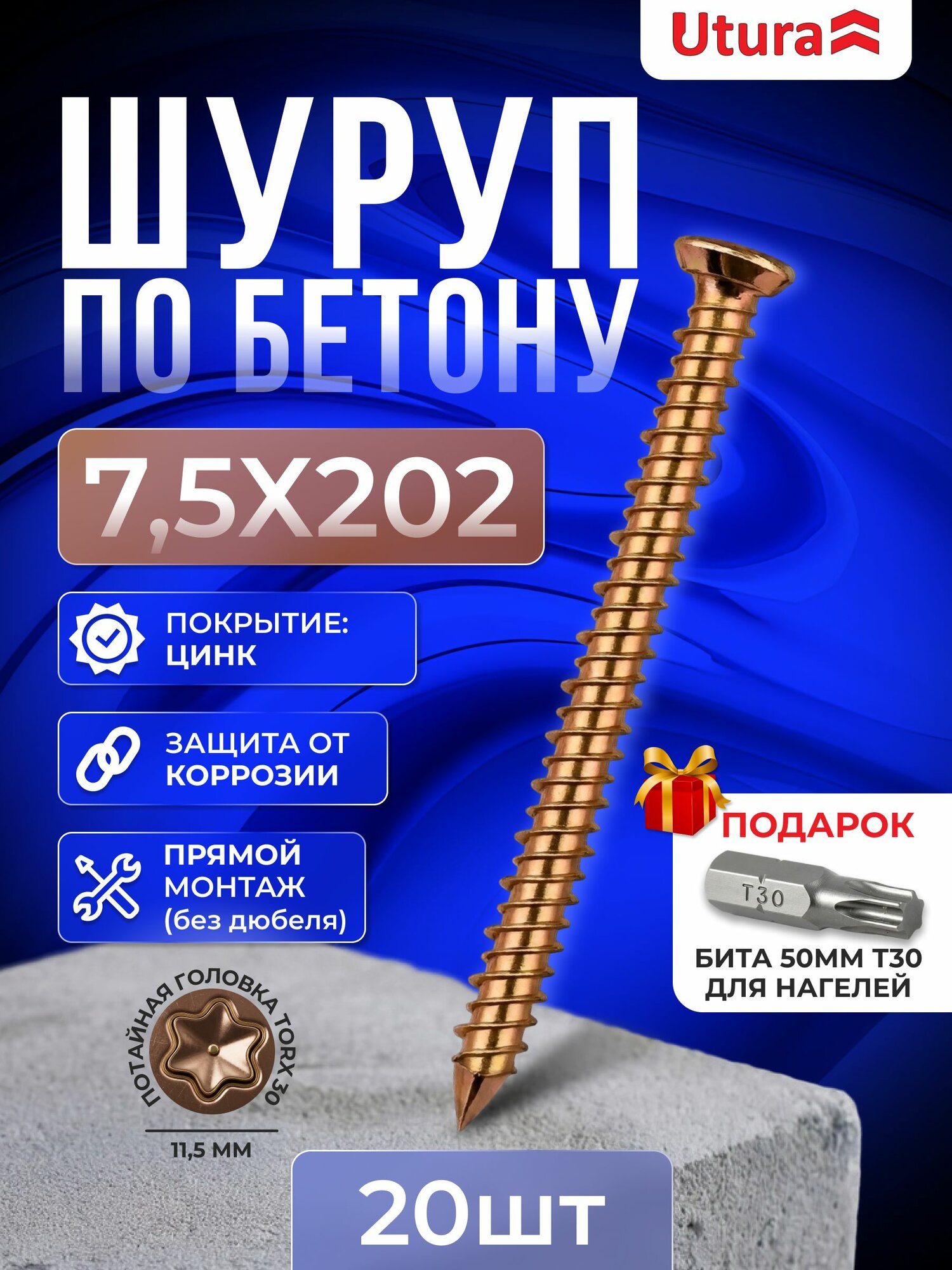 Саморез шуруп по бетону нагель 7,5х202 - 20 шт, шлиц TORX 30 + бита в подарок