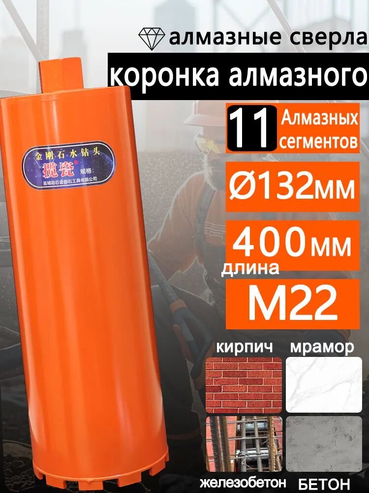 LAANCI Алмазная коронка по бетону 132x400 мм, нарезная резьба M22, 11 сегментов, влажное сверление