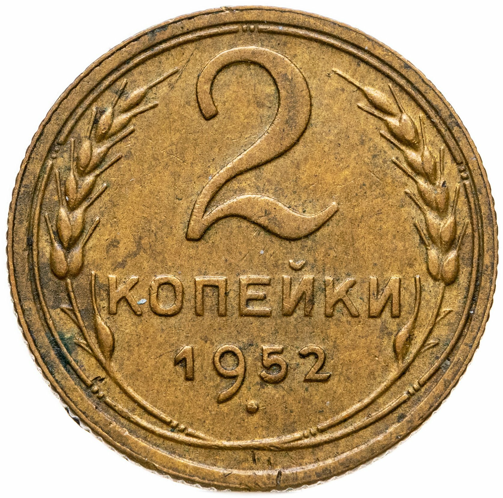 2 копейки 1952, Бронза, в сохранности XF-AU