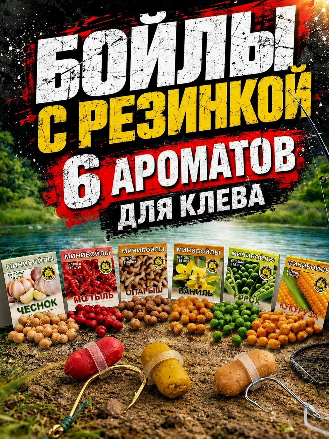 Бойлы для рыбалки Набор 6 вкусов 90 шт