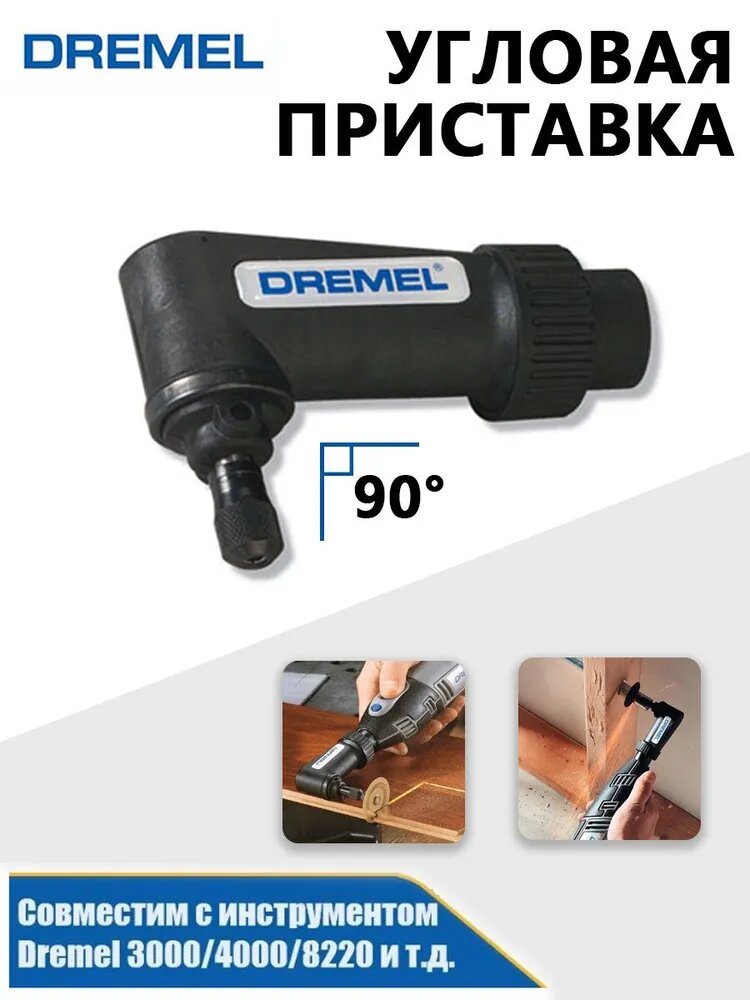 Угловая адаптер Dremel 575, правоугольное соединение