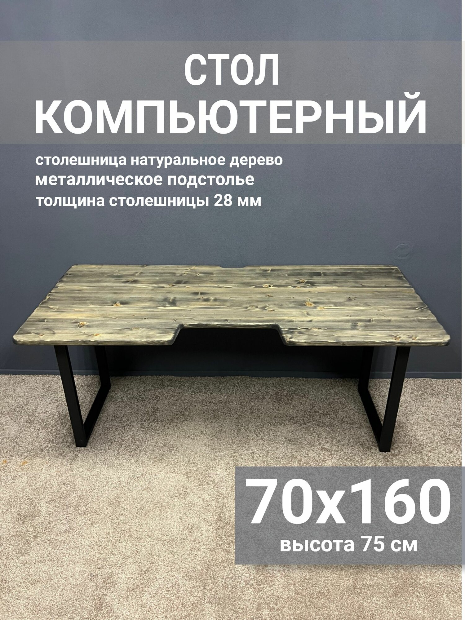 Компьютерный стол из массива 70х160 игровой, подстолье металл