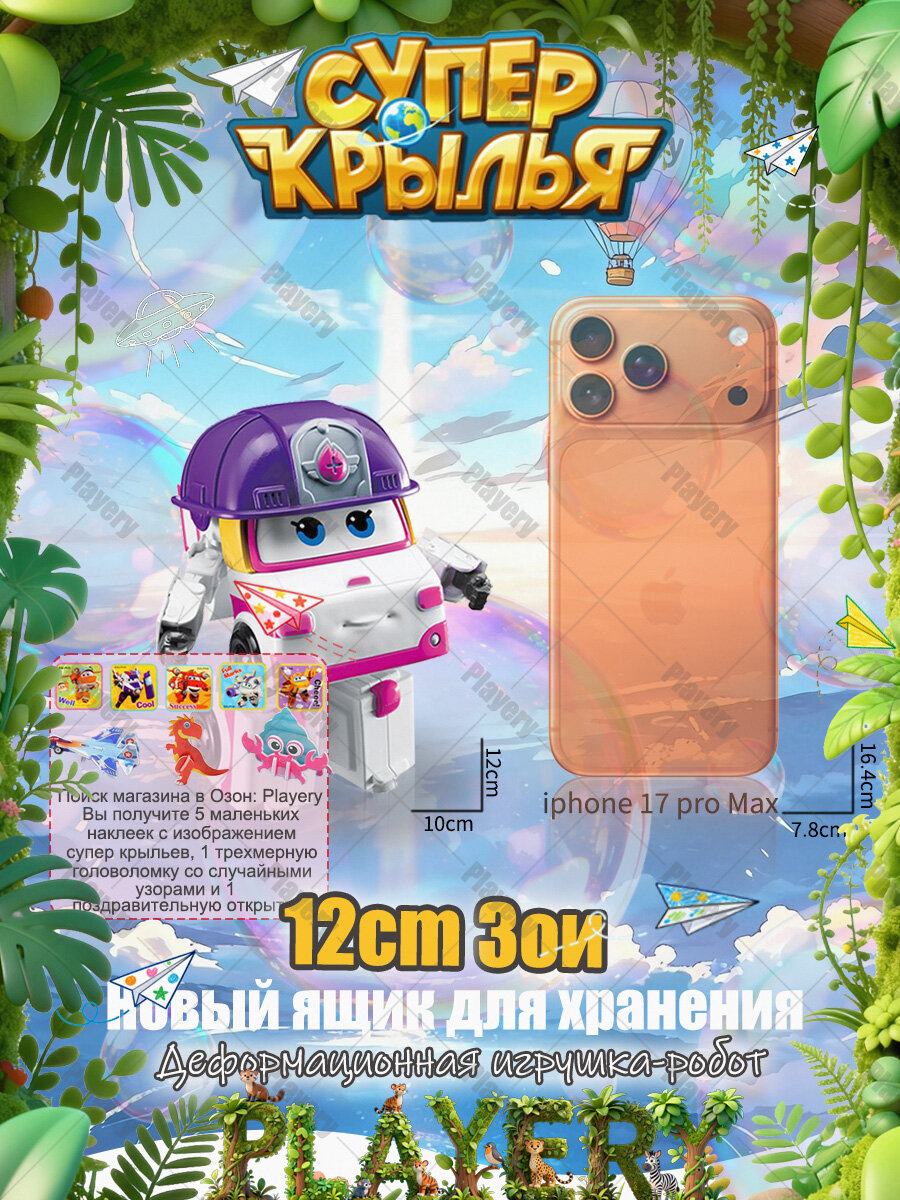 Супер Крылья, Робот трансформер игрушка, Playery, игрушки для мальчиков12.05см , Зои