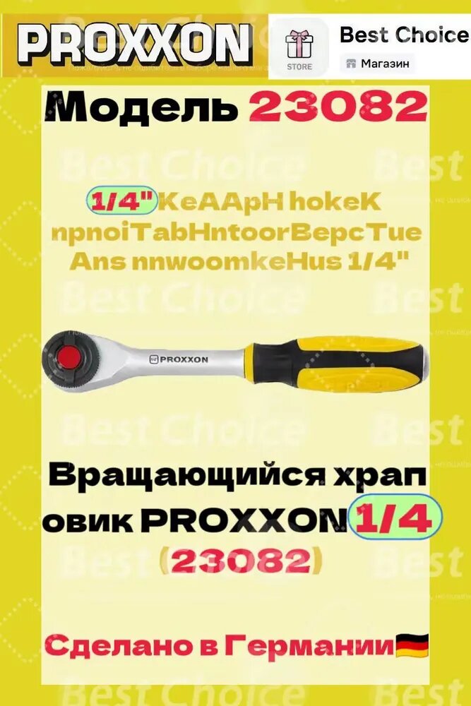 Вращающийся храповик PROXXON 1/4 (23082)