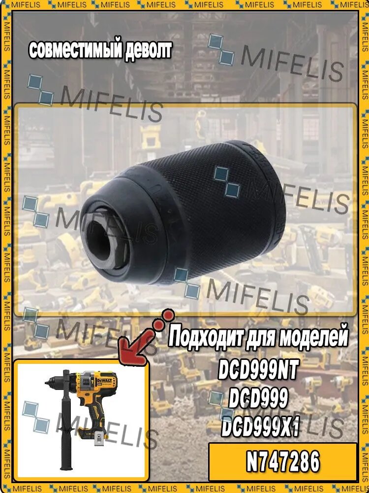 Зажимной патрон совместимый шуруповёрт DEWALT DCD999NT DCD999 DCD999X1 N747286