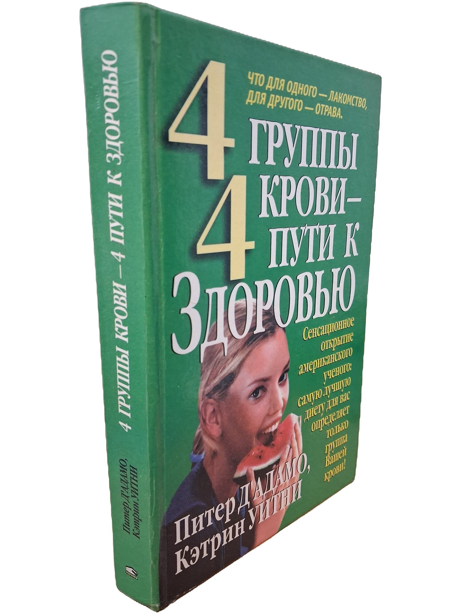 4 группы крови — 4 пути к здоровью. Д'Адамо Питер. Попурри. 2002. Твердый переплет. 416 стр