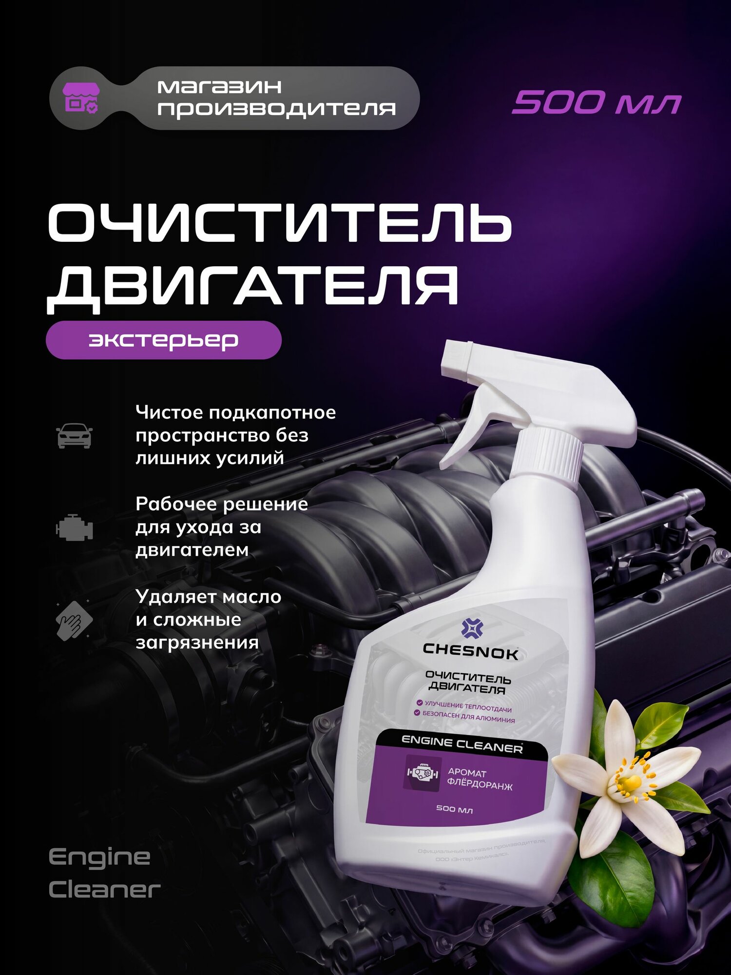 CHESNOK Очиститель двигателя ENGINE CLEANER 500мл