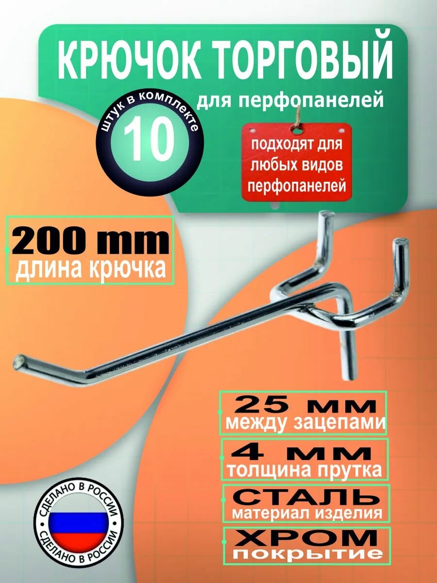 Крючки для перфорированной панели, инструмента. L-20 см. 10 штук.