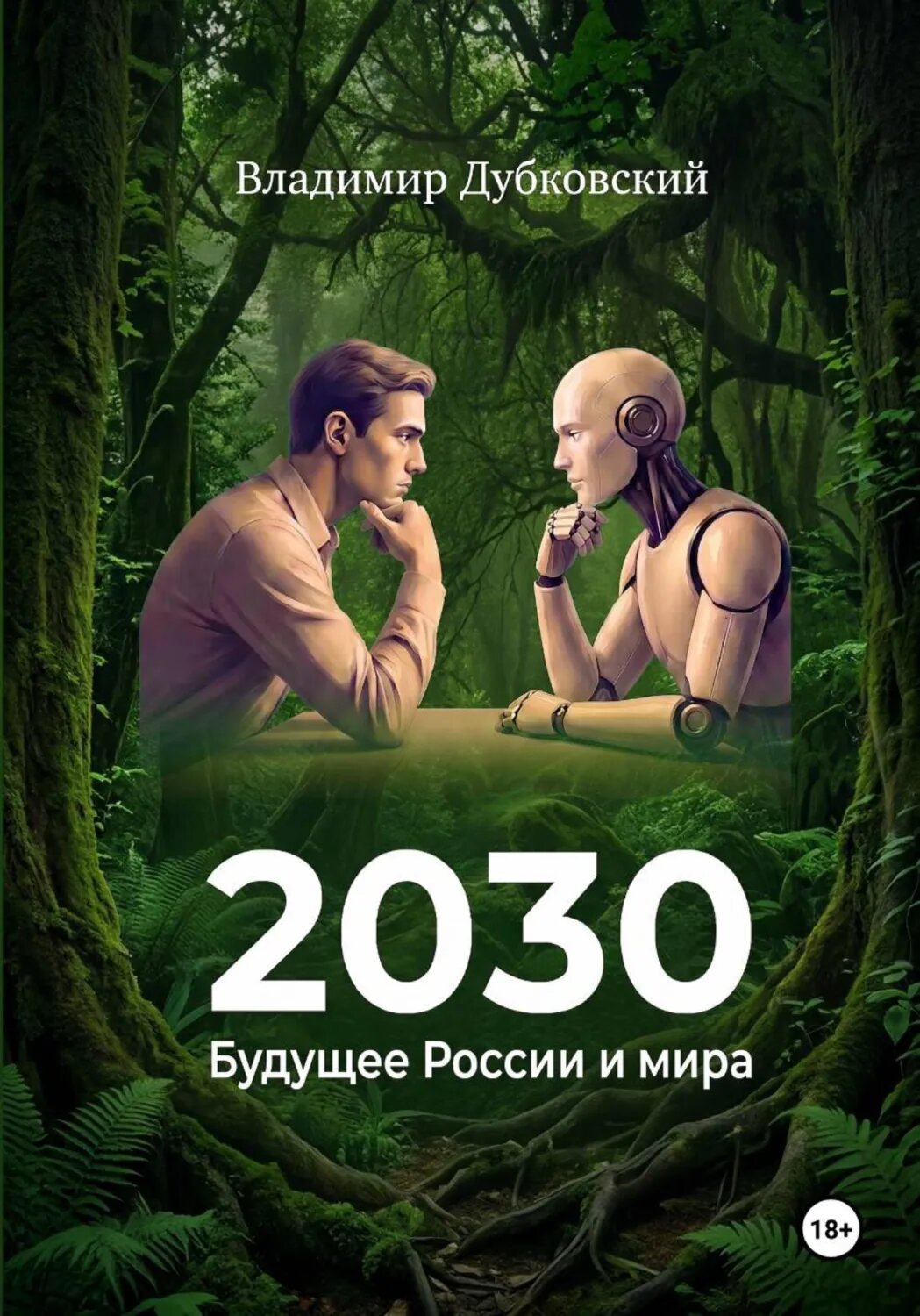 2030: Будущее России и мира [Цифровая книга]