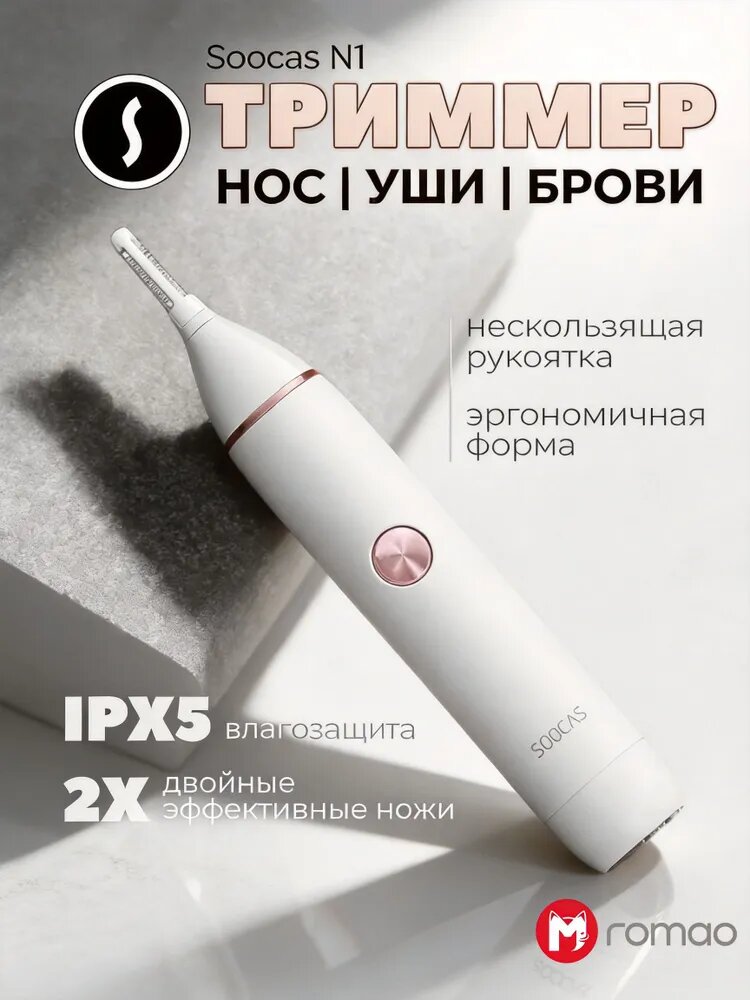 Romao Триммер для носа и ушей Nose Hair Trimmer N1, кол-во насадок 1