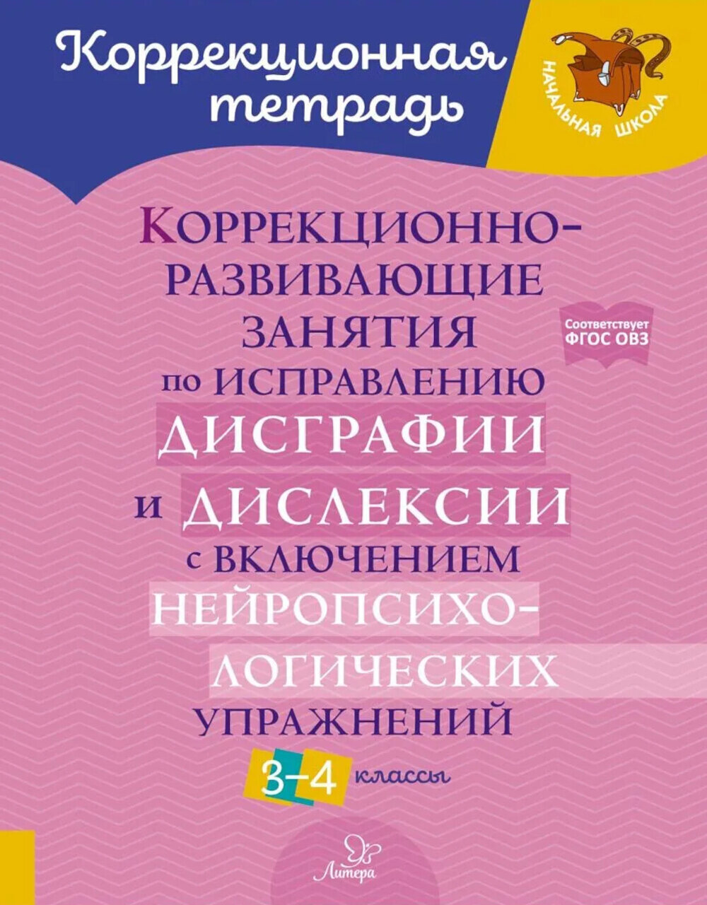 Коррекционно-развивающие занятия по исправлению дисграфии и дислексии с включением нейропсихологических упражнений. 3-4 классы. Крутецкая В. А.