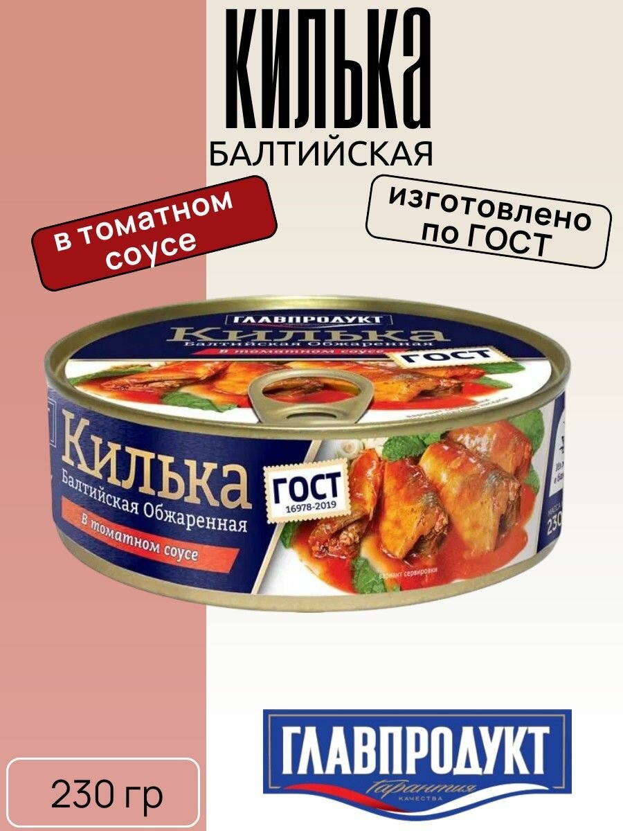Килька балтийская обжаренная, в томатном соусе, 230 г Главпродукт
