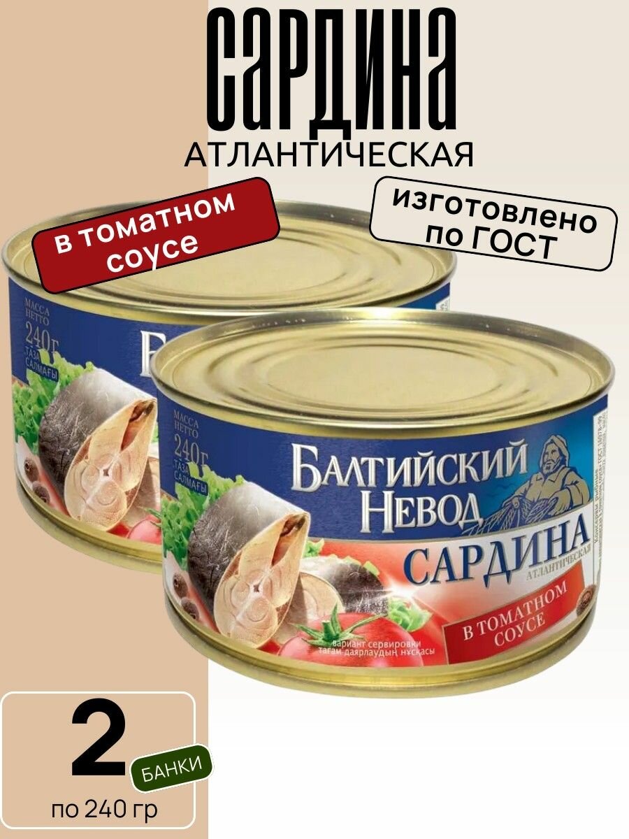 Сардина атлантическая в томатном соусе, 2 шт х 240 г Балтийский невод
