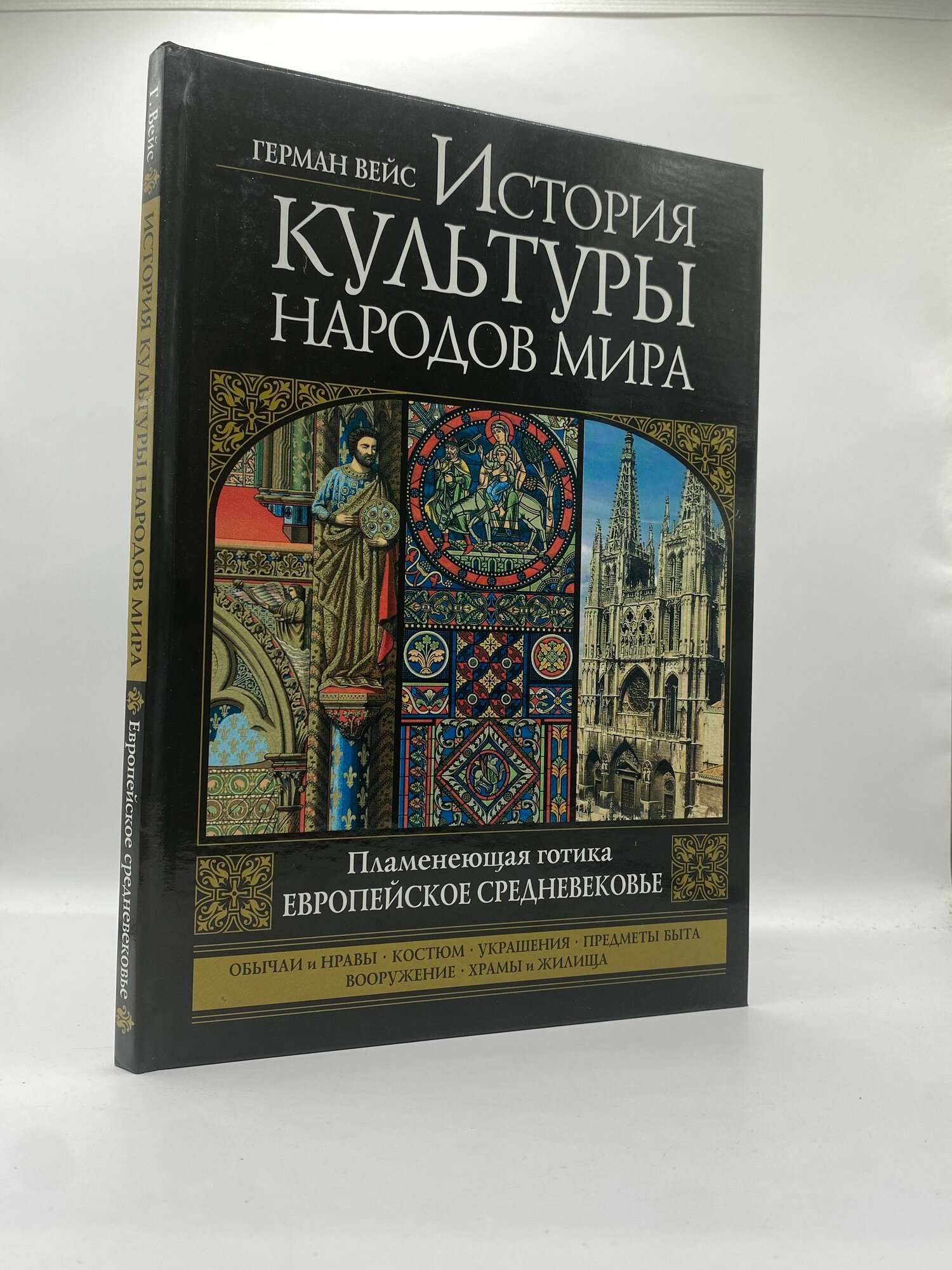 История культуры народов мира. Том 7. Пламенеющая готика. Европейское Средневековье