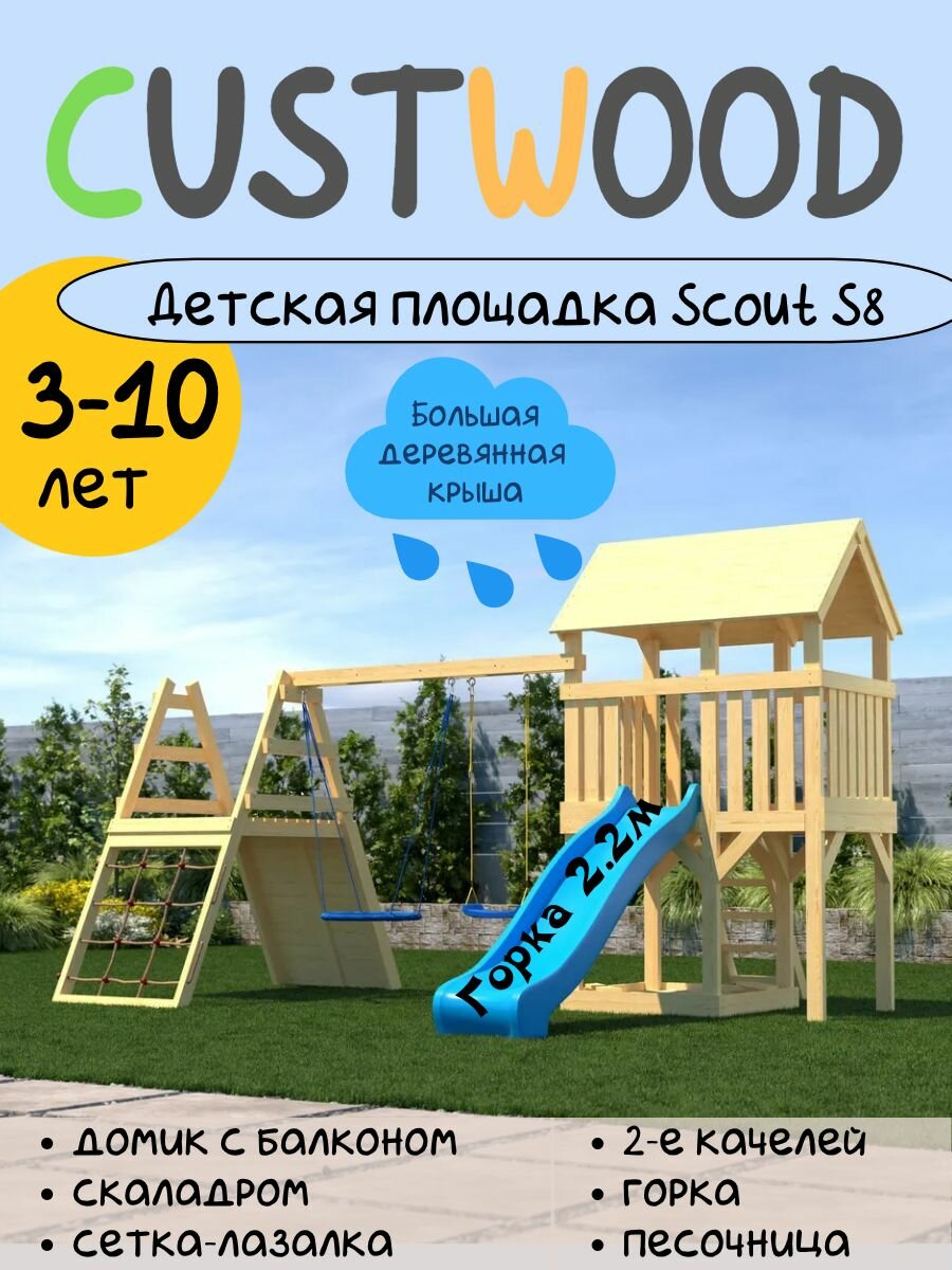 CustWood Scout S8+ Детская деревянная игровая площадка для улицы дачис большой деревянной крышей