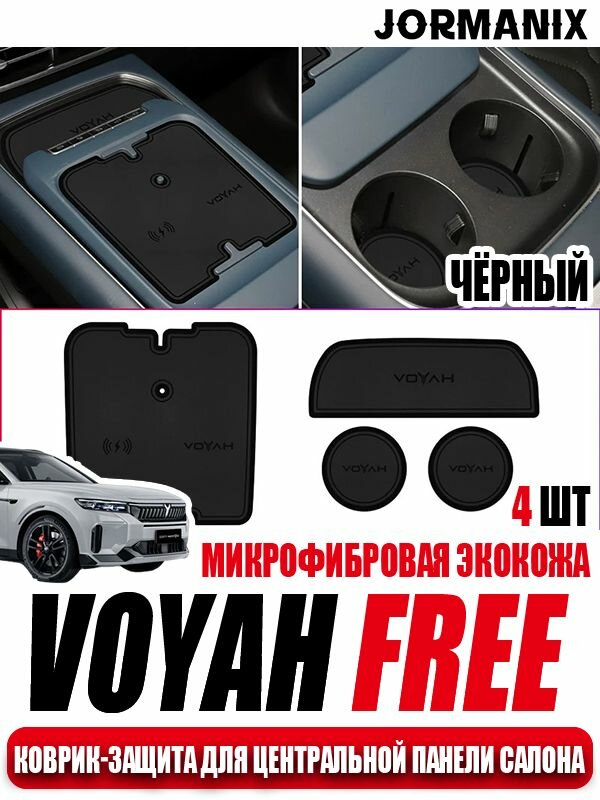 Voyah Free Коврик-защита для центральной панели салона, Voyah Free аксессуары, для Voyah Free 2026
