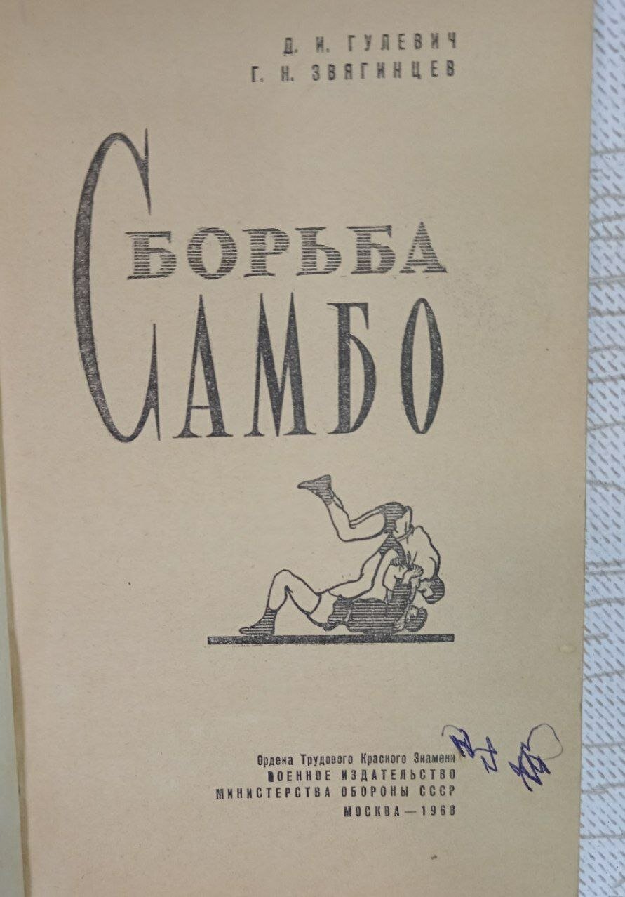Борьба самбо. Методическое пособие — фото 1