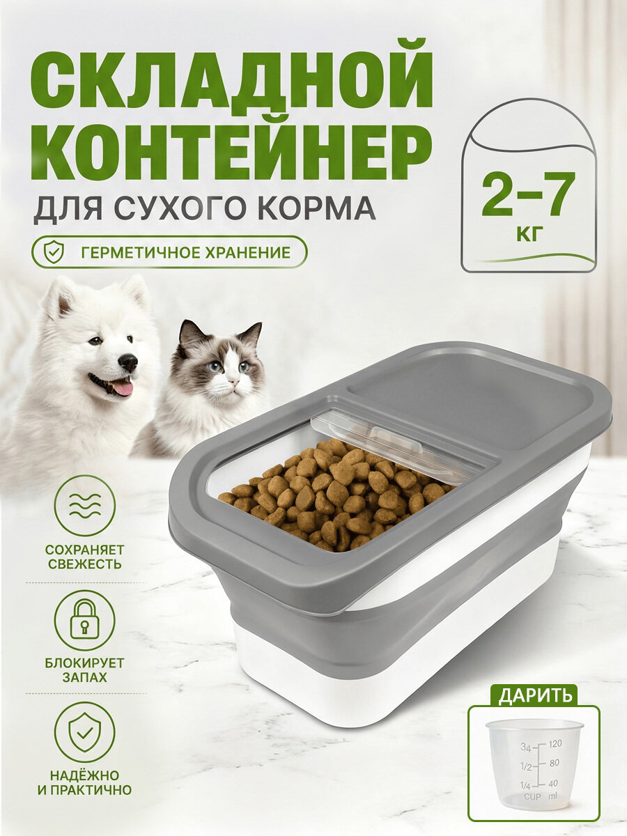 Контейнер складной для хранения сухого корма/Складное ведро для корма для собак, с крышкой - серый,3,5-11л