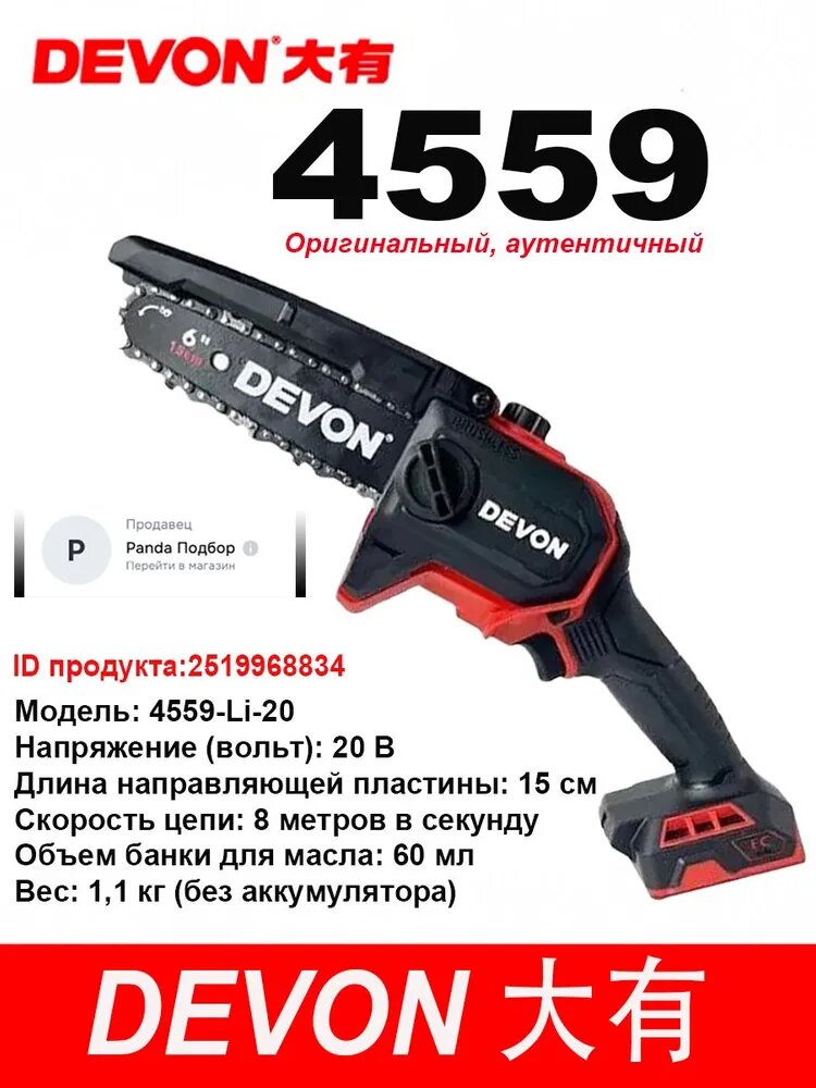 DEVON 20V Бесщеточная литиево - электрическая цепная пила 4559