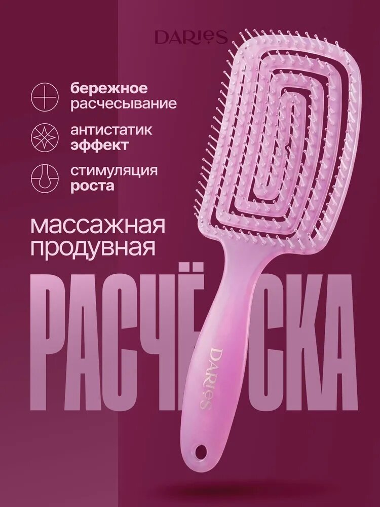 Расческа для волос массажная, продувная