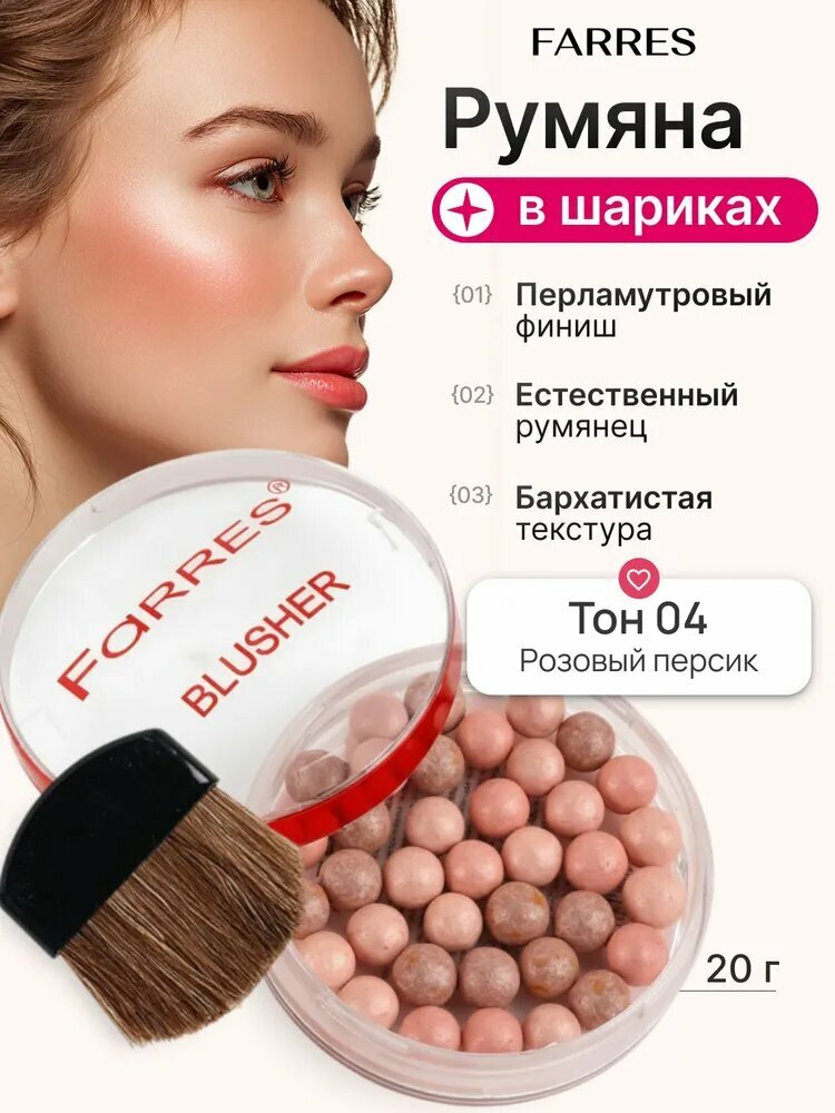 FARRES Румяна в шариках компактные для макияжа, розовый персик тон 04, перламутровый финиш