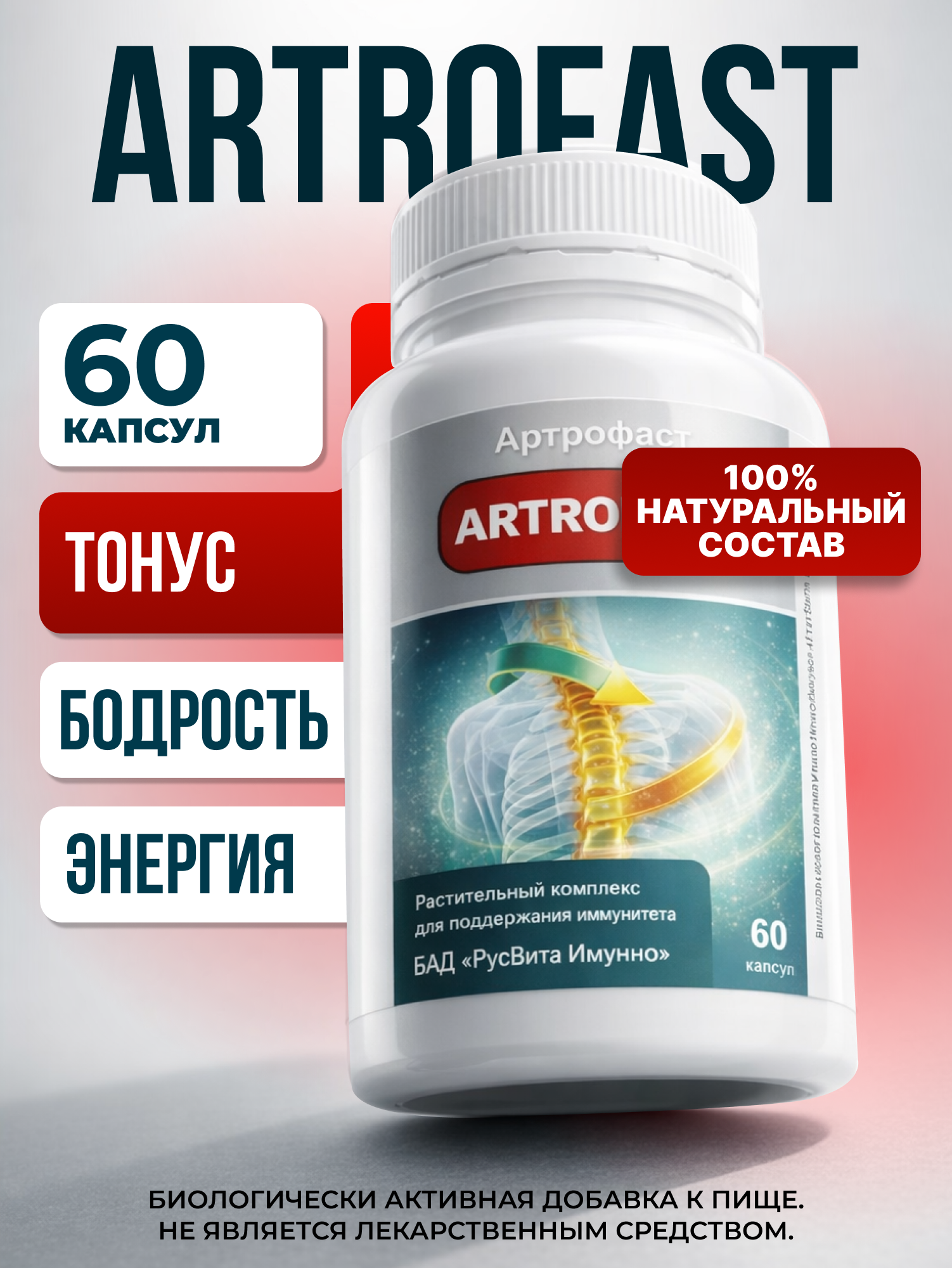 БАД Artrofast (Артрофаст): для поддержки суставов и связок, 60 капсул